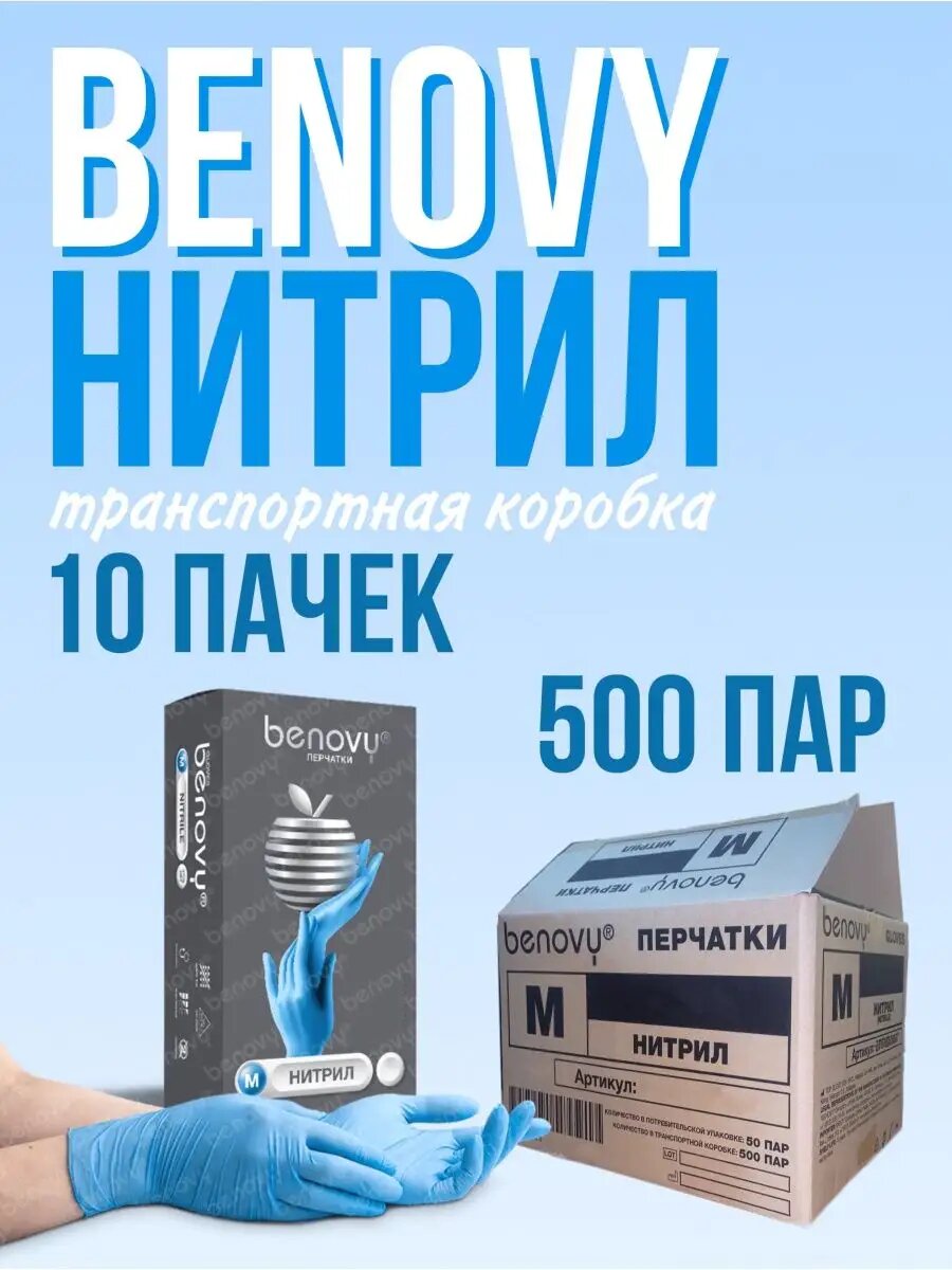 Перчатки одноразовые нитриловые Benovy 500 пар - коробка
