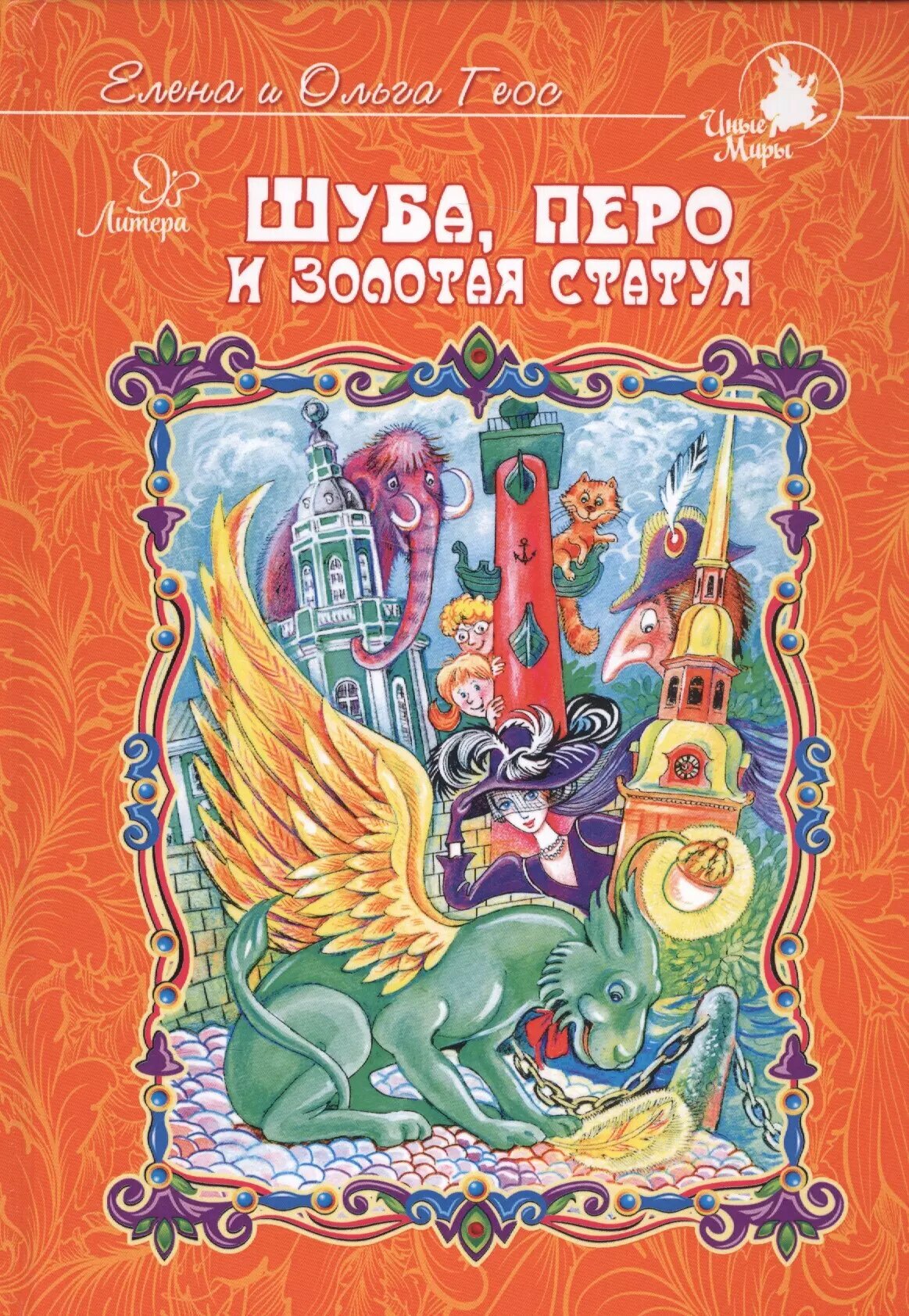 Шуба, перо и золотая статуя (Елена Геос)
