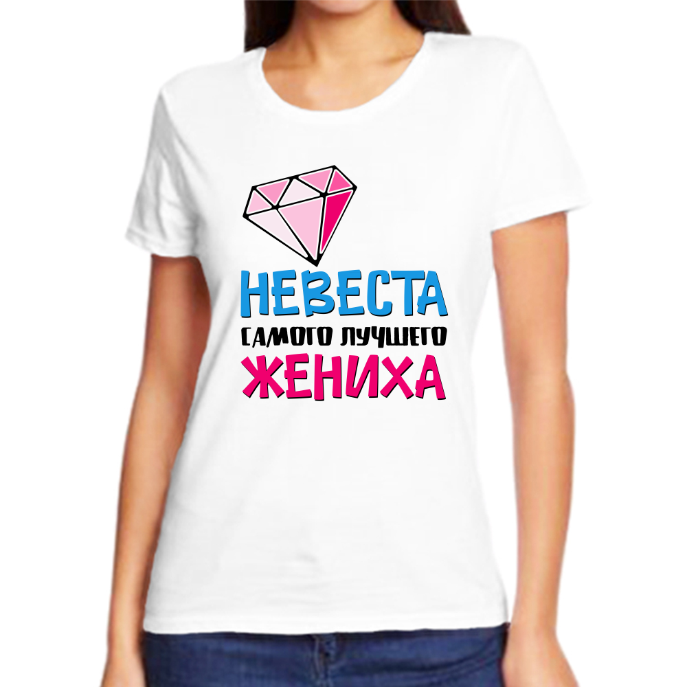 Футболка невеста самого лучшего жениха