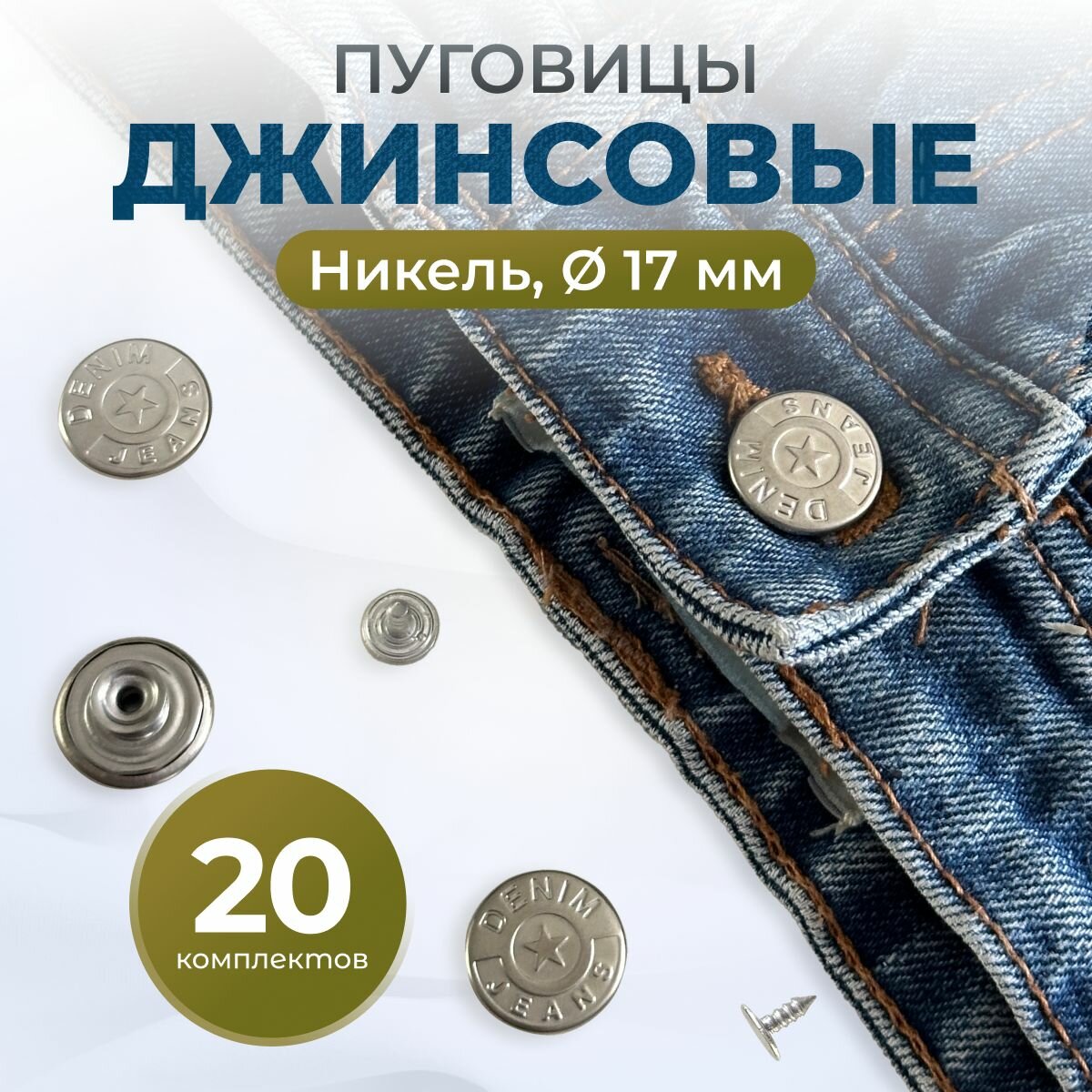 Пуговицы для джинс 17 мм