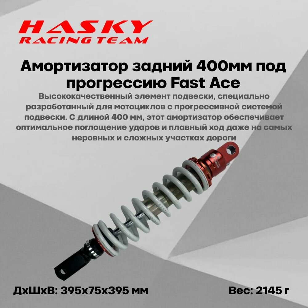 Амортизатор задний 400мм под прогрессию Fast Ace