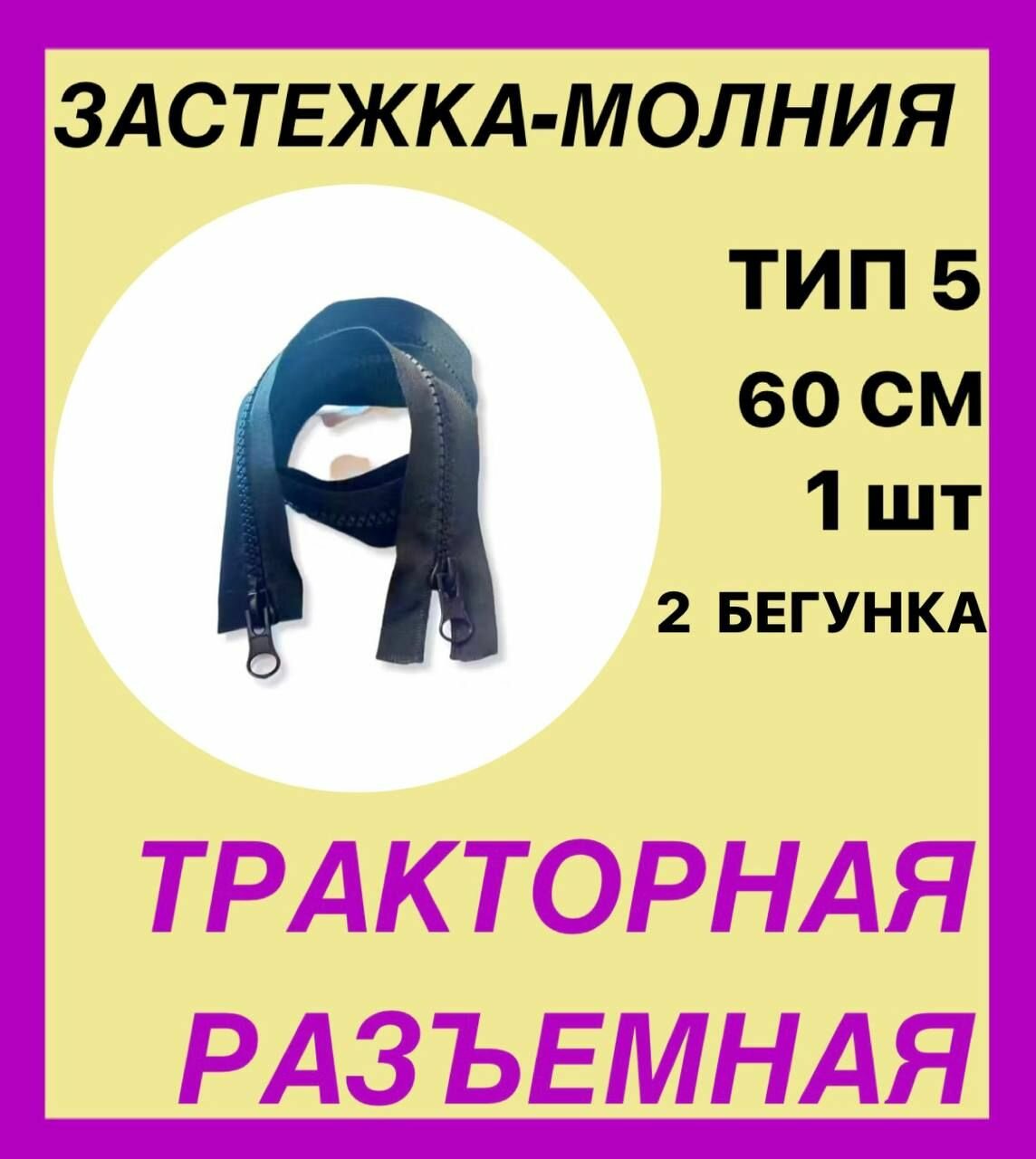 Застежка-Молния тип 5. Усиленная . Разъемная. Трактор .2 бегунка . Цвет черный . 60 см, 1штуки