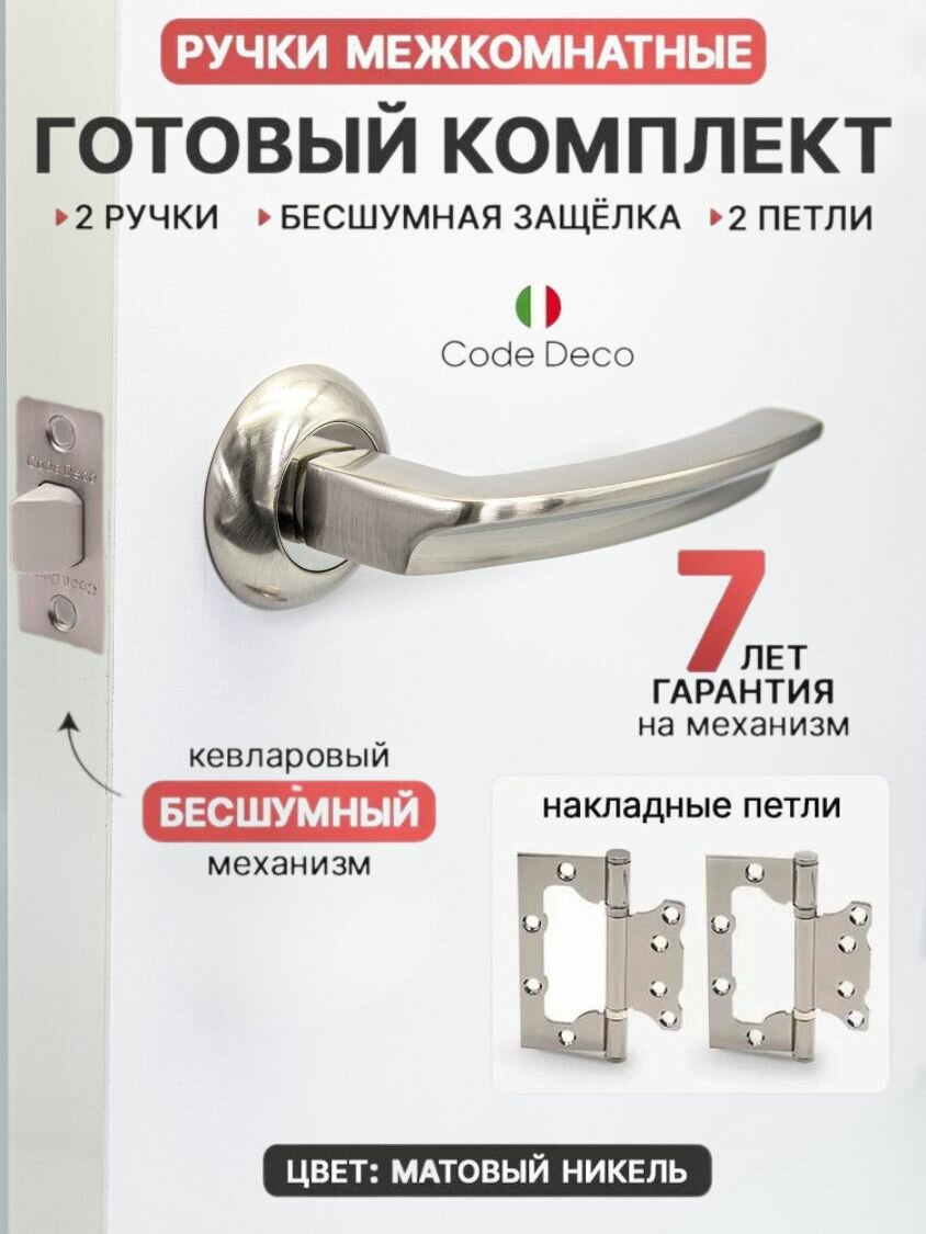 Готовый комплект 4в1 ручка дверная межкомнатная CODE DECO 14093 Никель матовый + защелка без фиксации + петли накладные (2 шт)