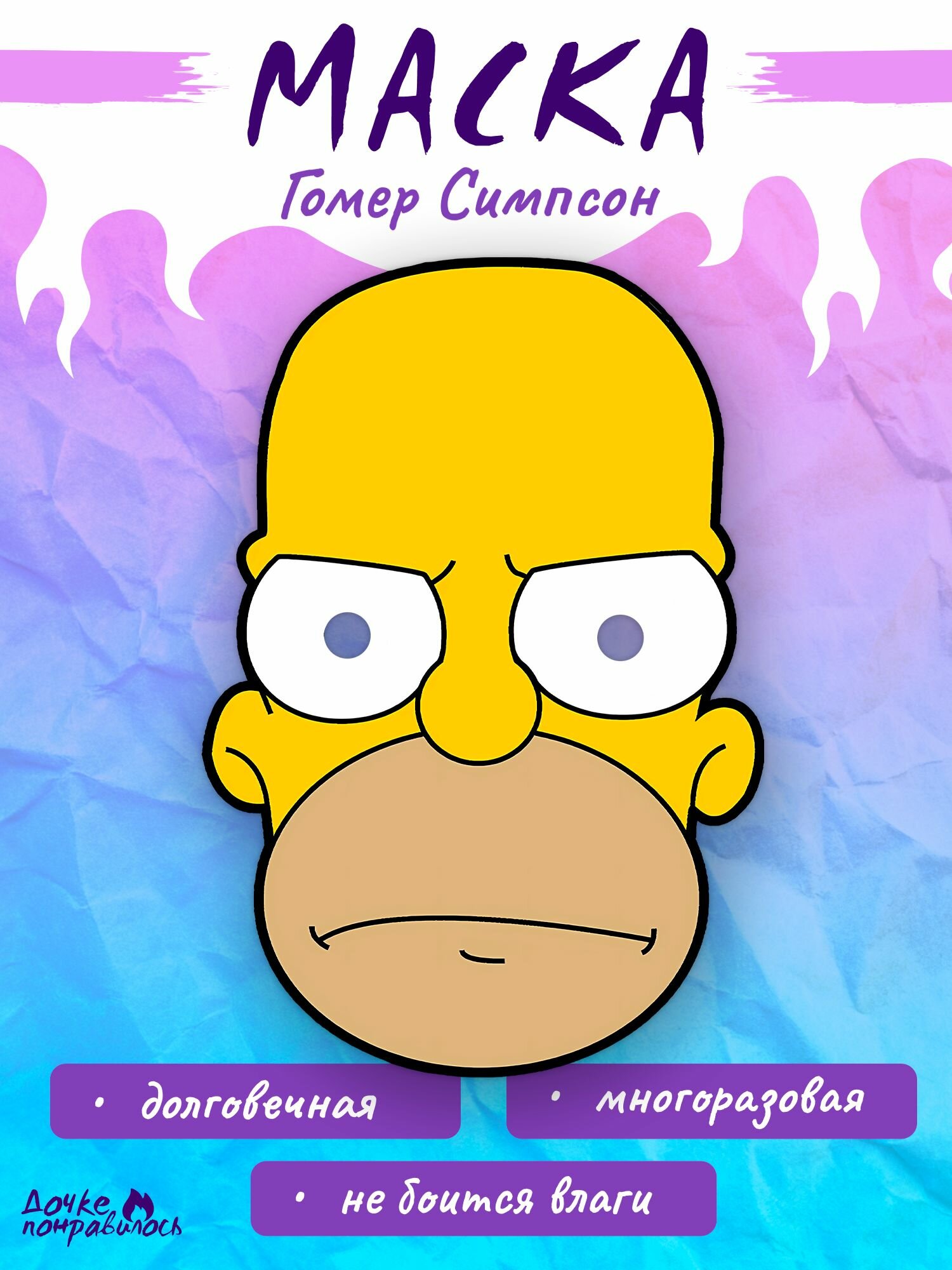 Карнавальная маска Гомер Симпсон