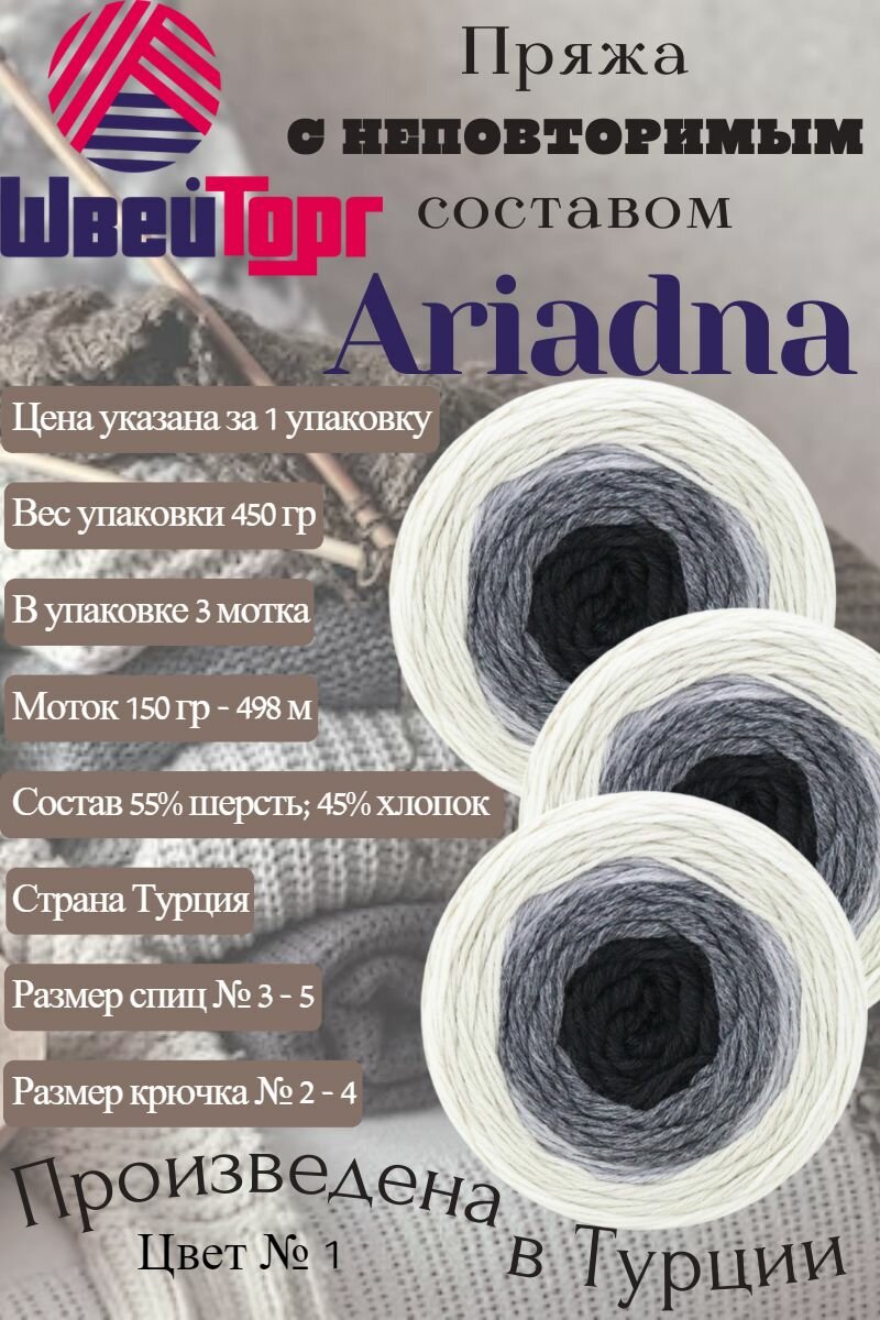 Пряжа ShveyTorg ШвейЮгТорг Ariadna 01