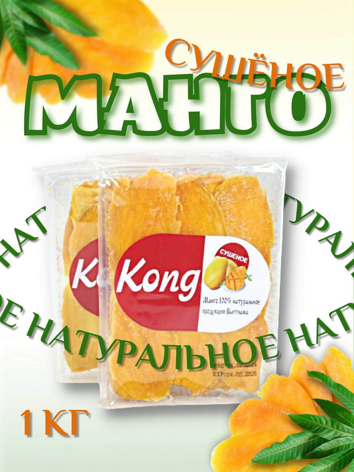 Манго сушеное натуральное без сахара 1000гр.