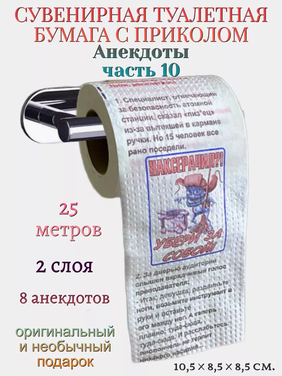 Туалетная бумага Филькина грамота "Анекдоты", 2 слоя, 1 рулон, 10.5x8.5х8.5 см