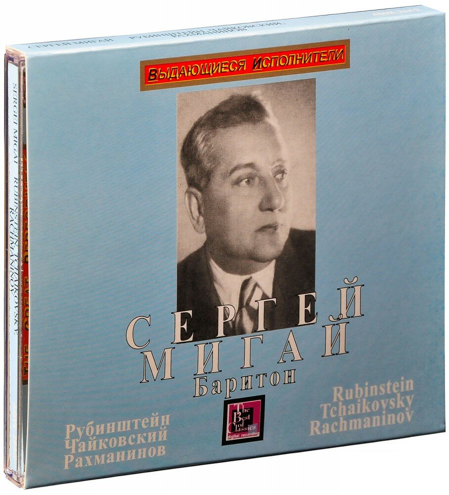 Мигай Сергей. Рубинштейн, Чайковский, Рахманинов (CD) (СД диск, CD Box + картон)
