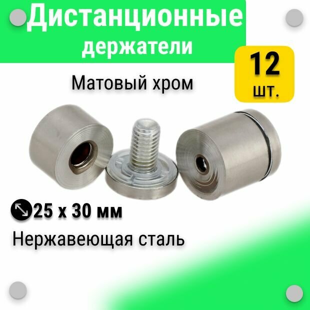 Дистанционные держатели 25х30 мм, матовый хром, для табличек, оргстекла, набор 12 штук