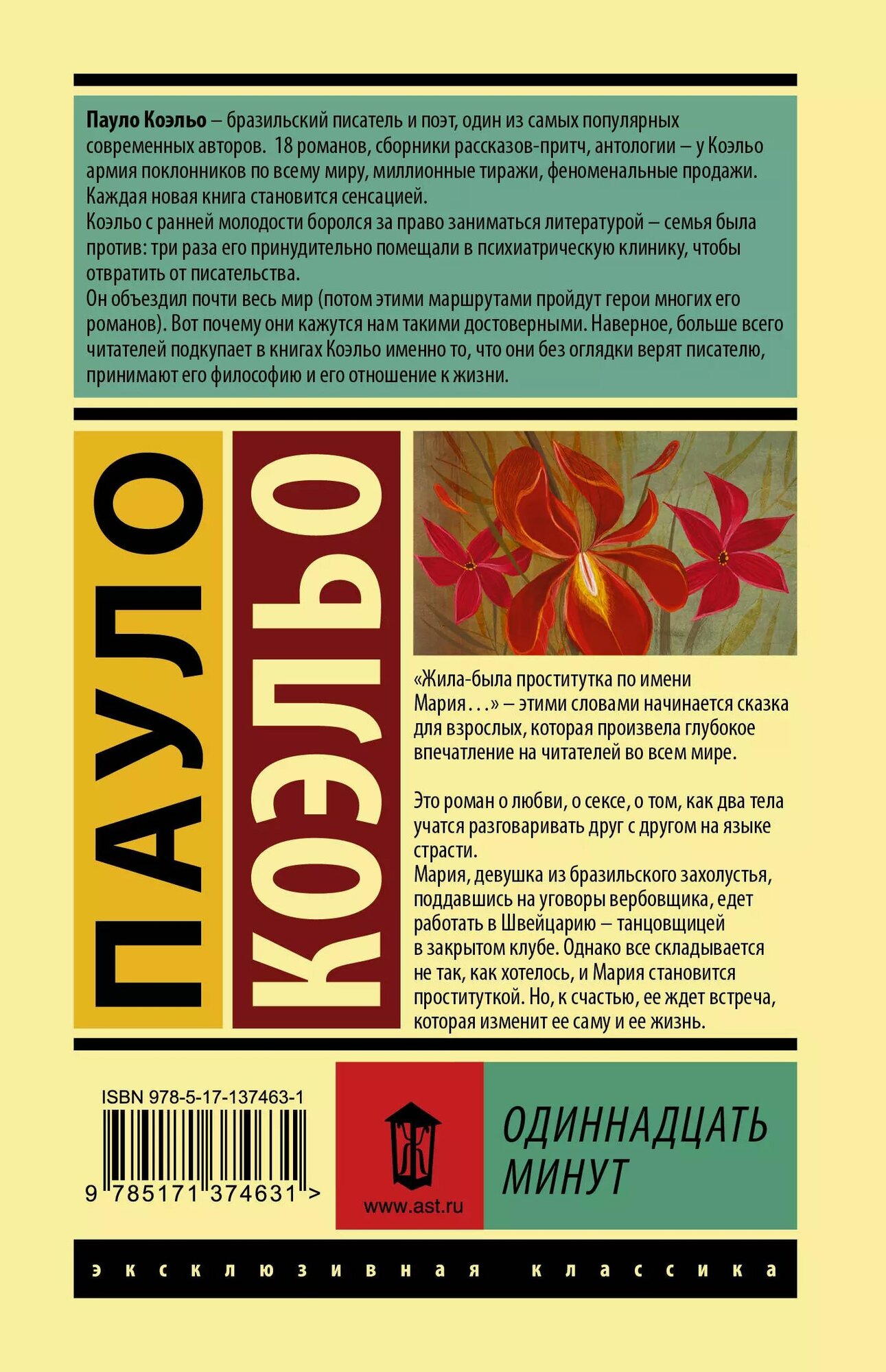 Одиннадцать минут