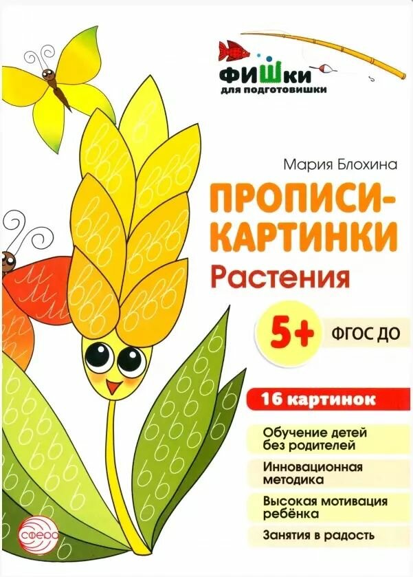 Прописи-картинки. Растения