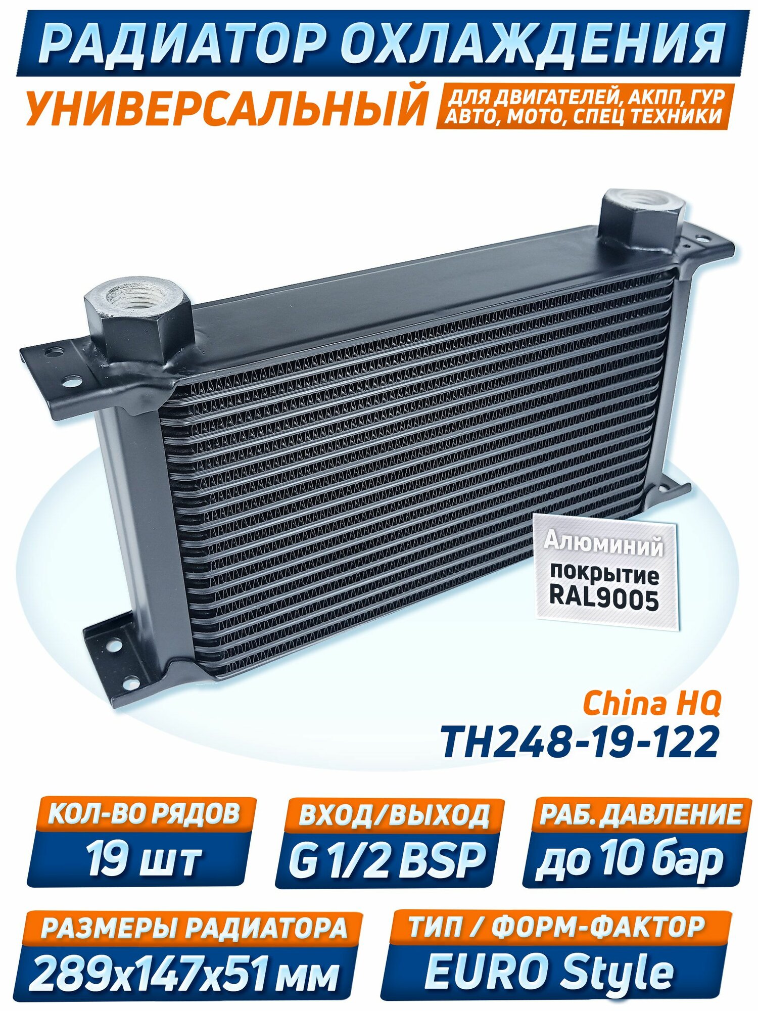 Масляный радиатор автомобильный, 289х147х51 мм, G1/2 BSP , 19 секций EURO Style