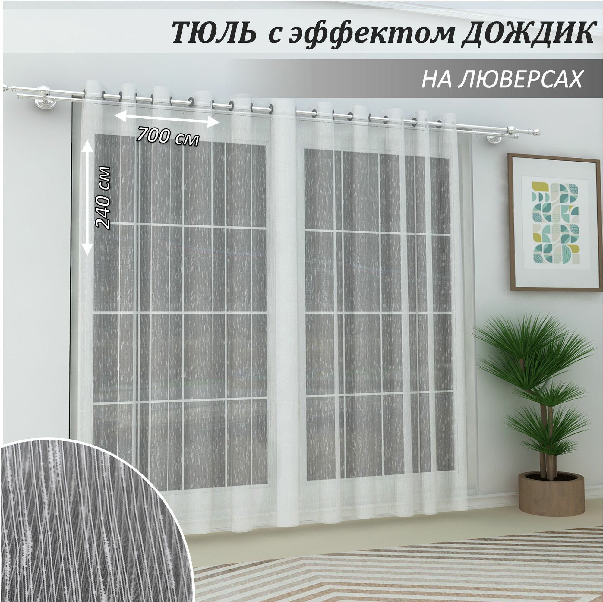 Тюль в гостиную на люверсах Дождик, 700х240 - 1 шт.