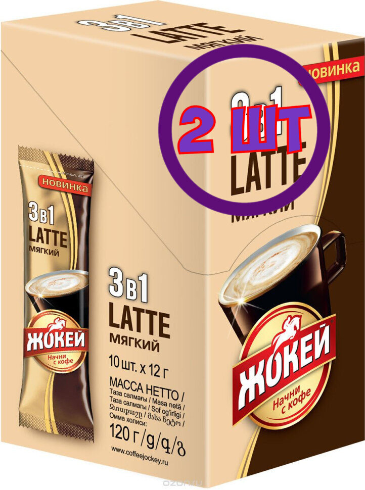 Кофейный напиток растворимый Жокей Латте Мягкий 3 в 1 порционный, 10*12 г (комплект 2 шт.) 6012983