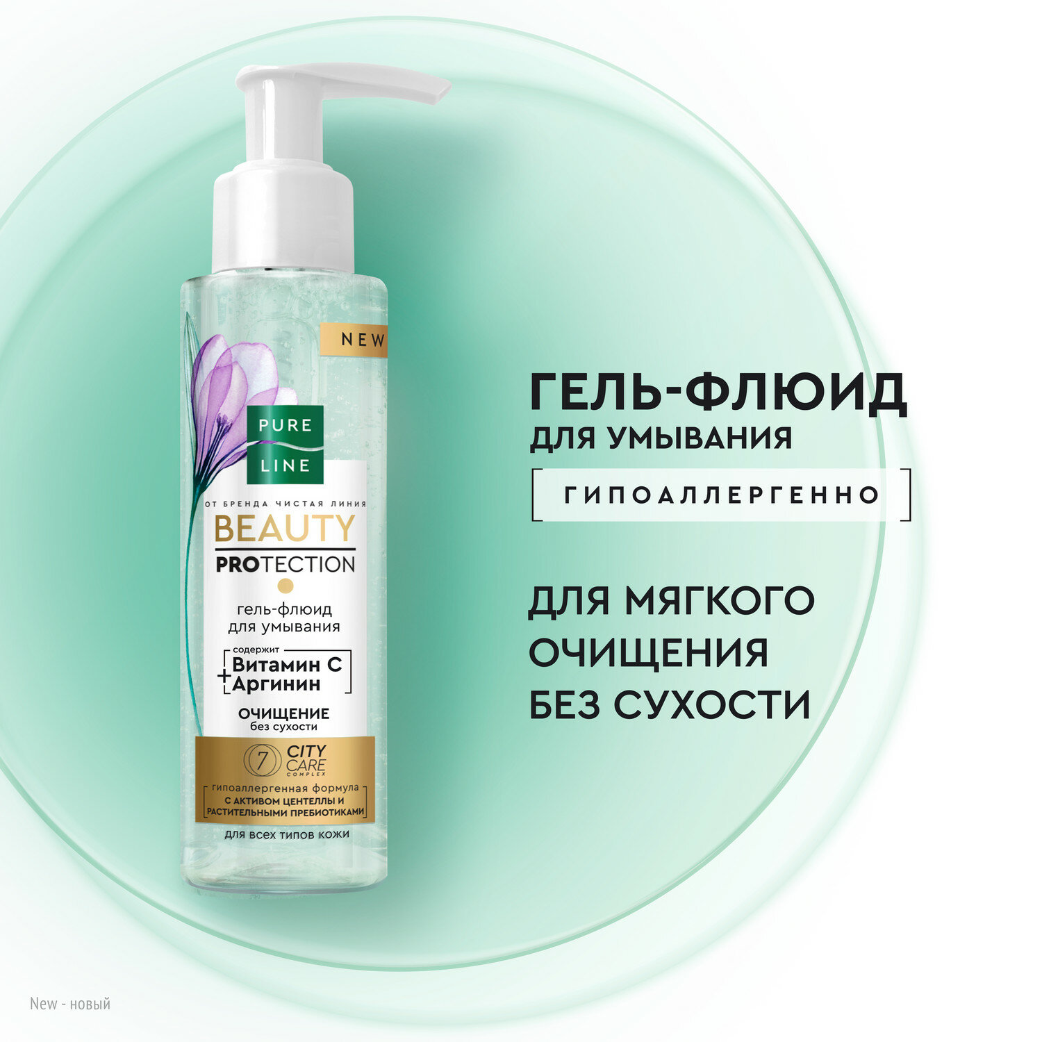 Pure line гель-флюид для умывания с аргинином и витамином с от бренда чистая линия 185 мл