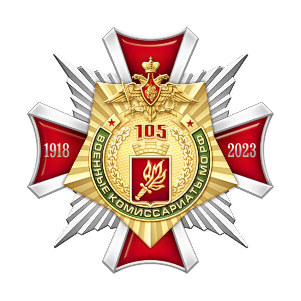 9внк Знакс нагрудный без колодки "105 лет Военным комиссариатам МО РФ"
