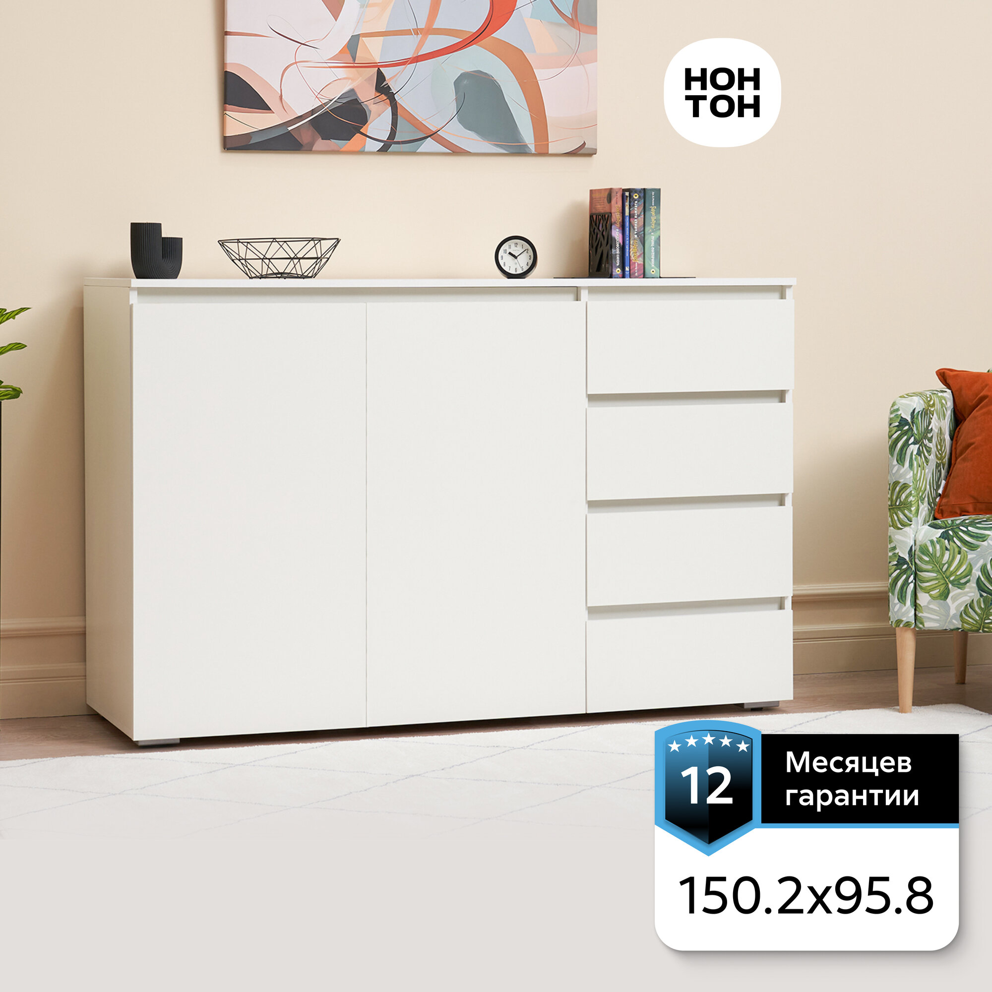 Комод для одежды большой Нонтон Ирма, 4 ящика и полка, 150x46.5x96 см, белый