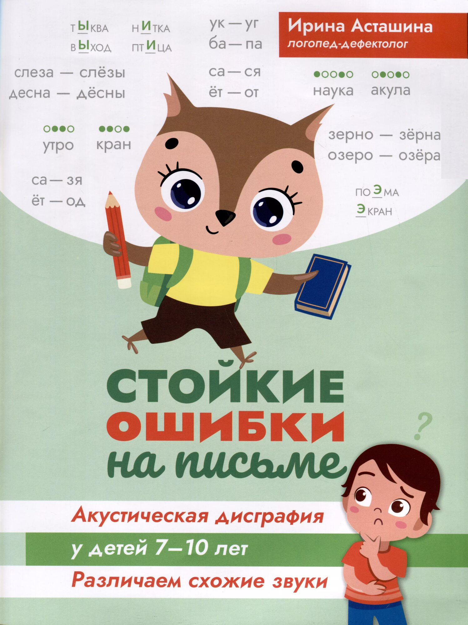 Стойкие ошибки на письме. Акустическая дисграфия у детей 7-10 лет. Различаем схожие звуки