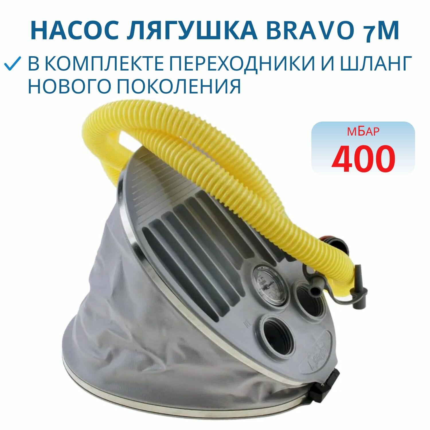 Насос лягушка BRAVO 7М с манометром, арт. 6090017
