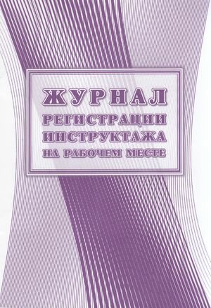 Журнал регистрации инструктажа на рабочем месте А4 (КЖ-132/1)
