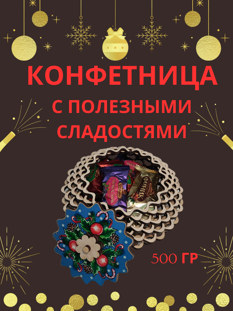 Конфеты в деревянной конфетнице "солнце Сладости" (Чернослив, Курага, Финик делише шоколадные), 500 гр