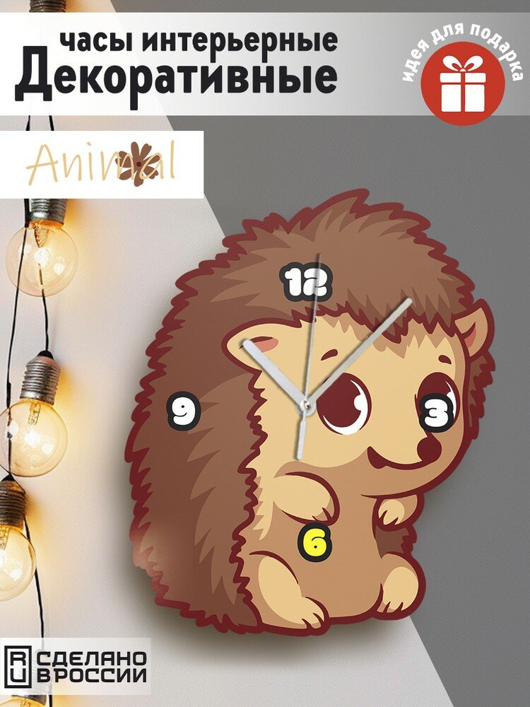 Настенные фигурные часы УФ в форме "животные Еж (Ежик, минимализм, милота) - 66"