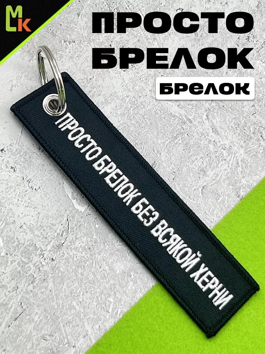 Брелок