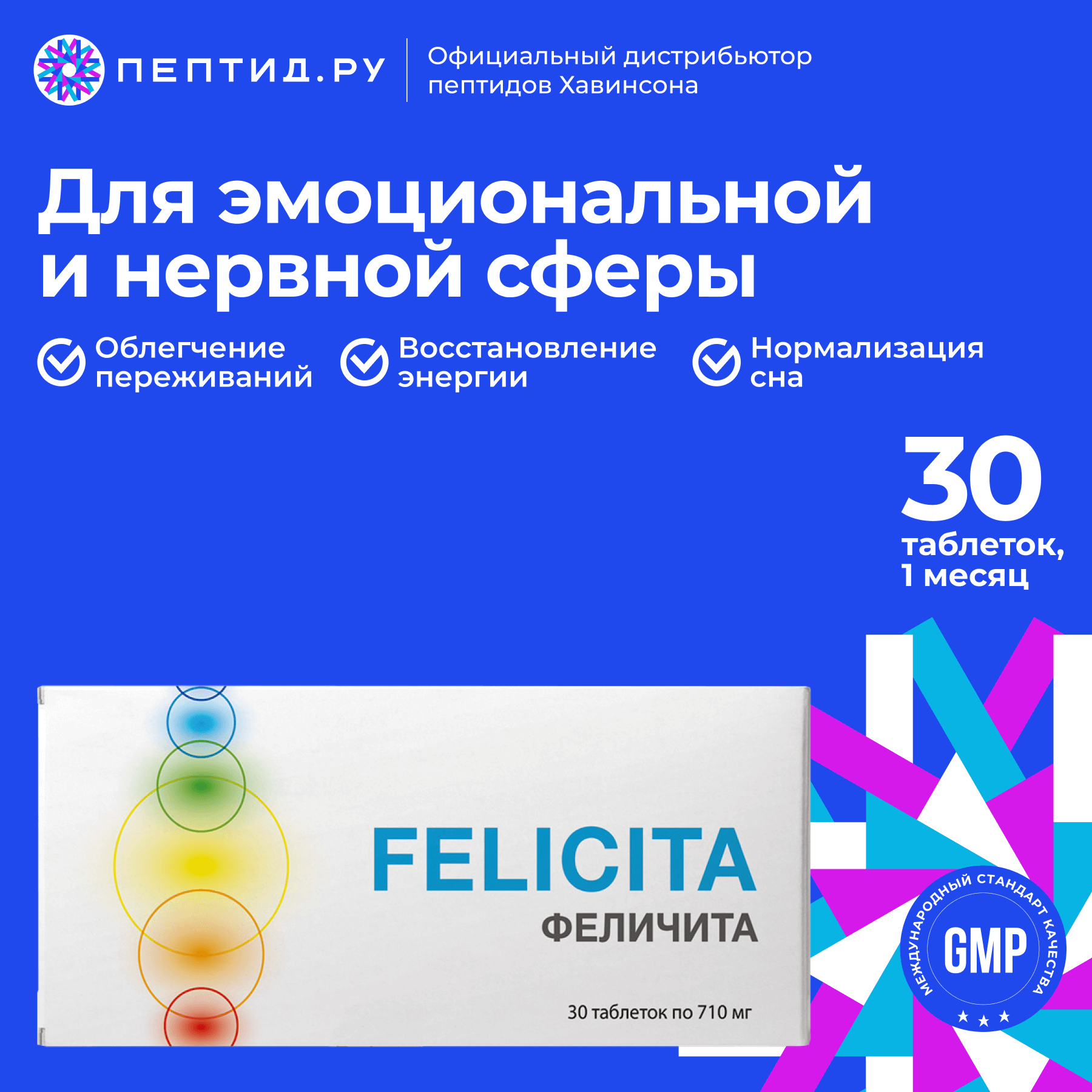 Феличита — натуральный антидепрессант (профилактические непептидные биорегуляторы, Felicita — таблетки 30 шт)