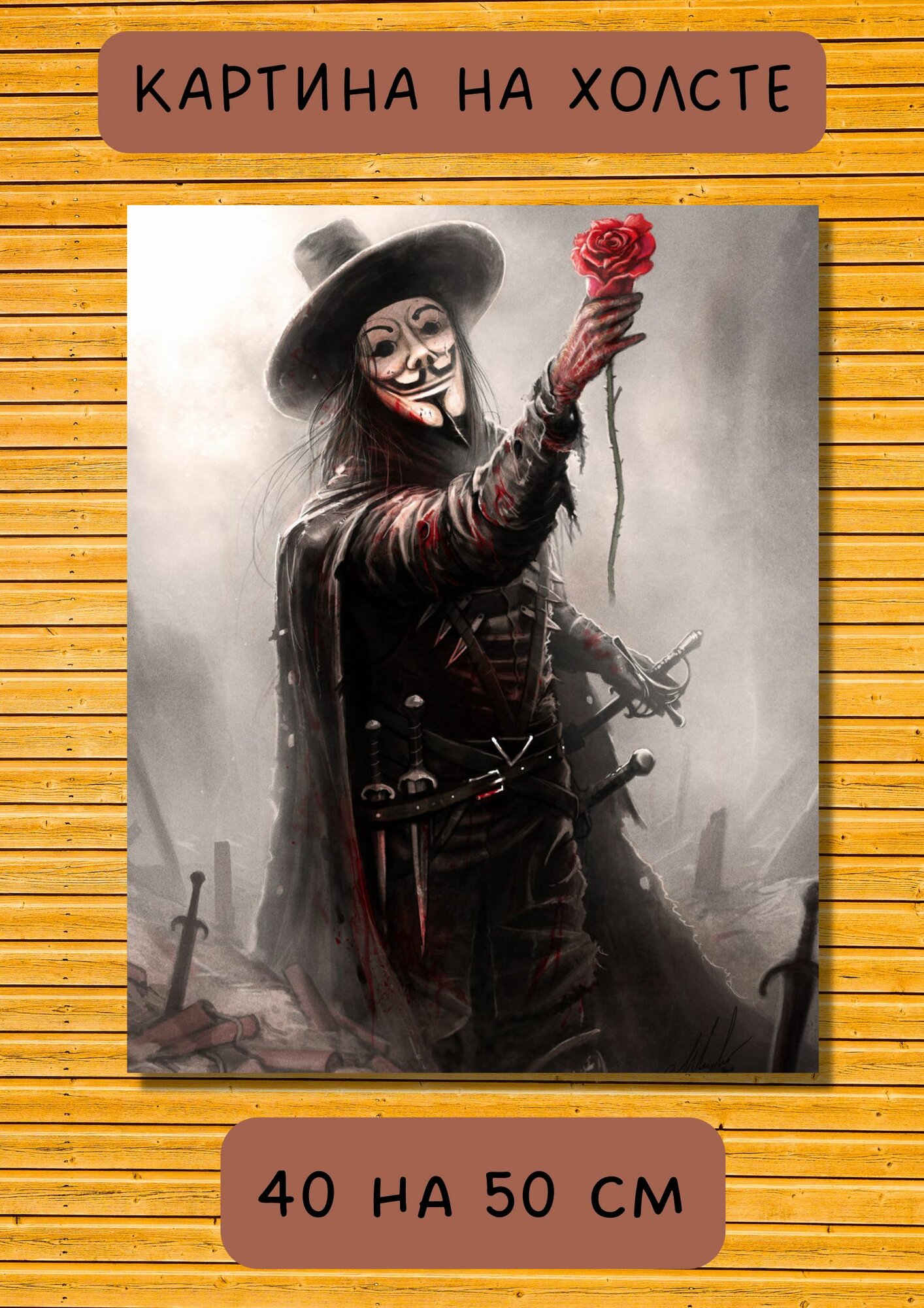 Картина V значит Вендетта 40 на 50