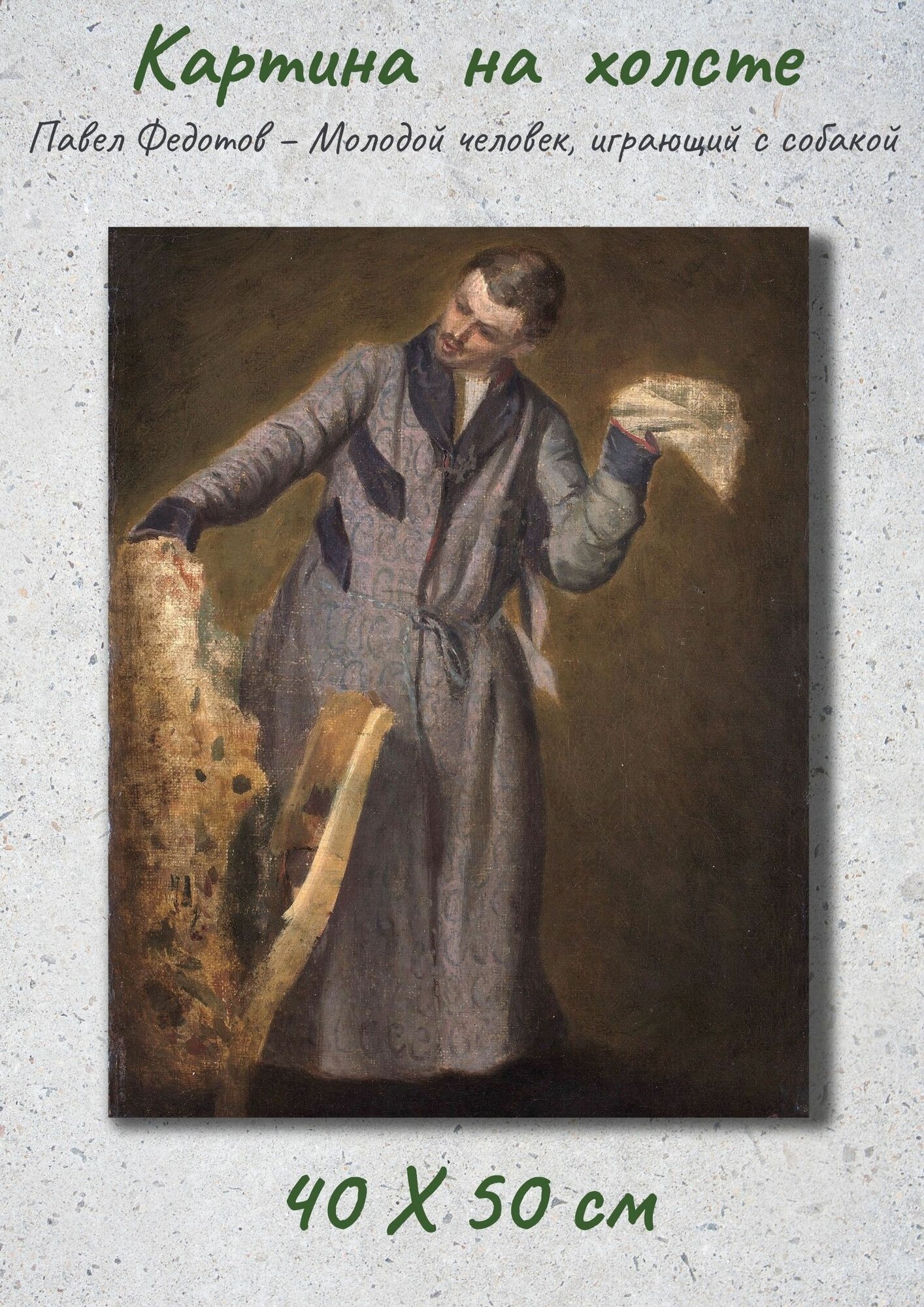 Картина Федотов - Молодой человек, играющий с собакой