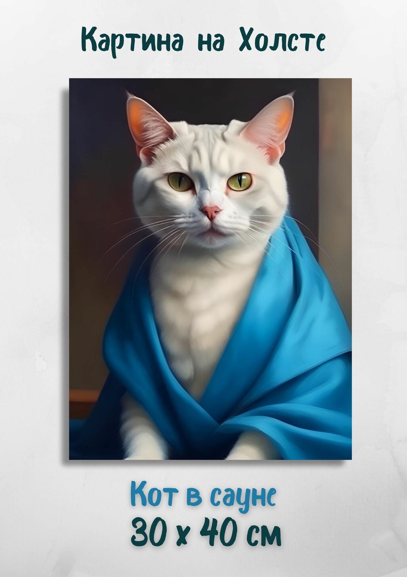 Картина для бани и сауны стильная "Кот в полотенце" 40х30 см