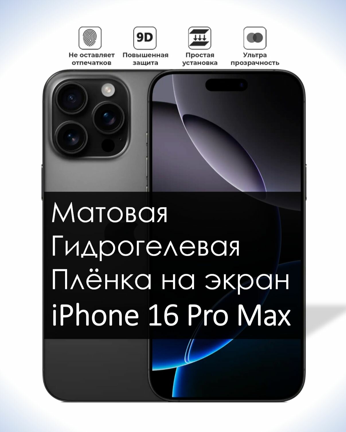 Гидрогелевая плёнка на экран iPhone 16 Pro Max, Матовая долговечная премиум плёнка под чехол для iPhone 16 Pro Max