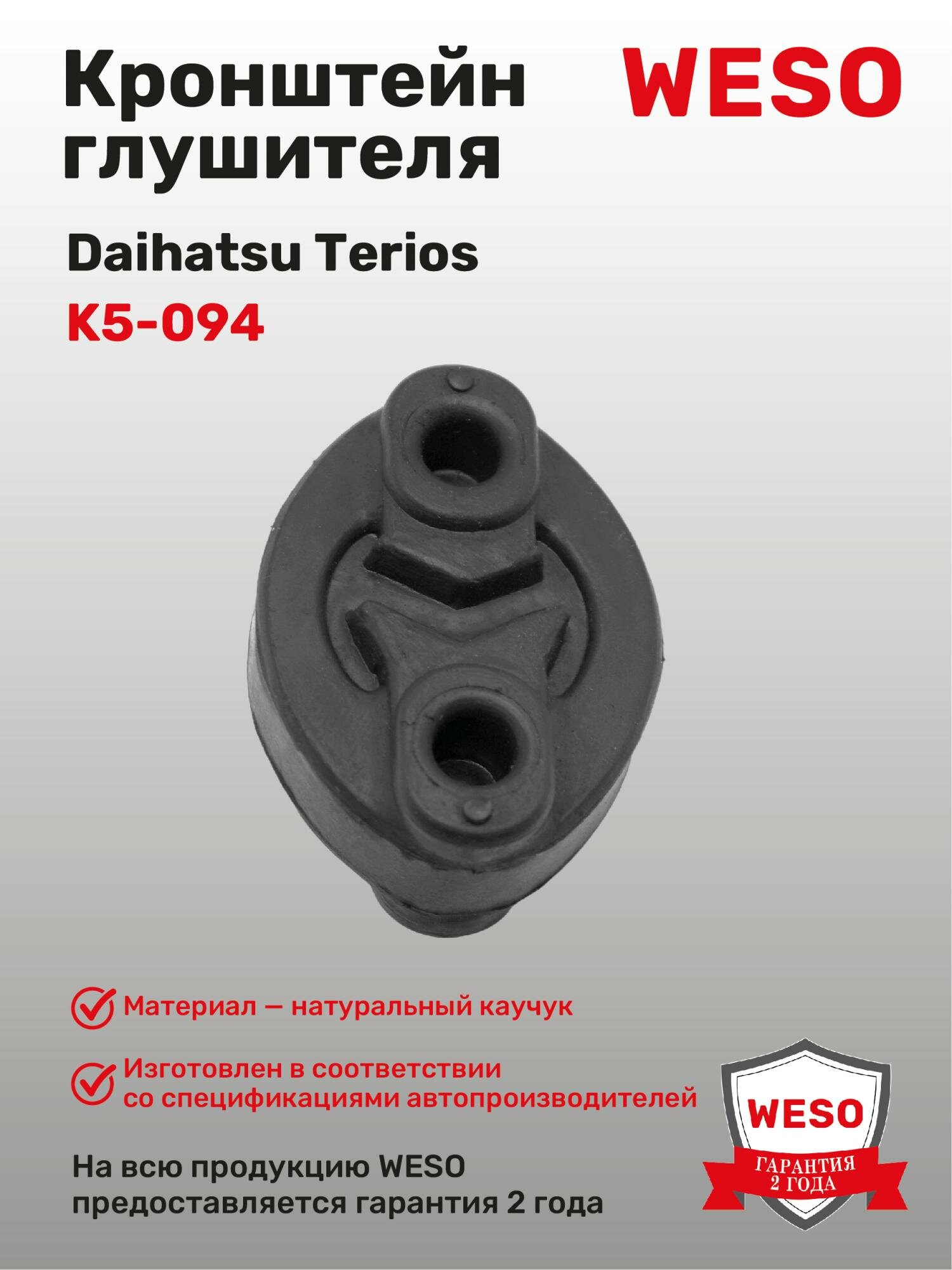 K5-094 Кронштейн глушителя резиновый