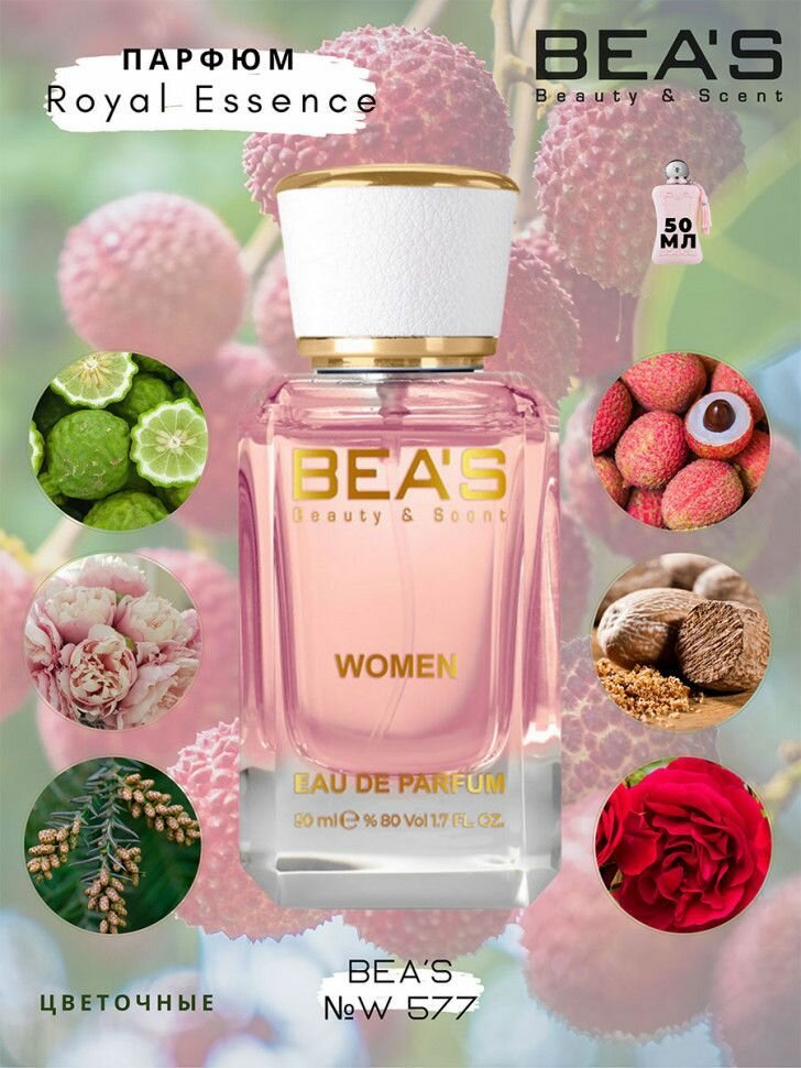 Вода парфюмерная женская Beas Parfum №577 (Royal Essence), 50 мл
