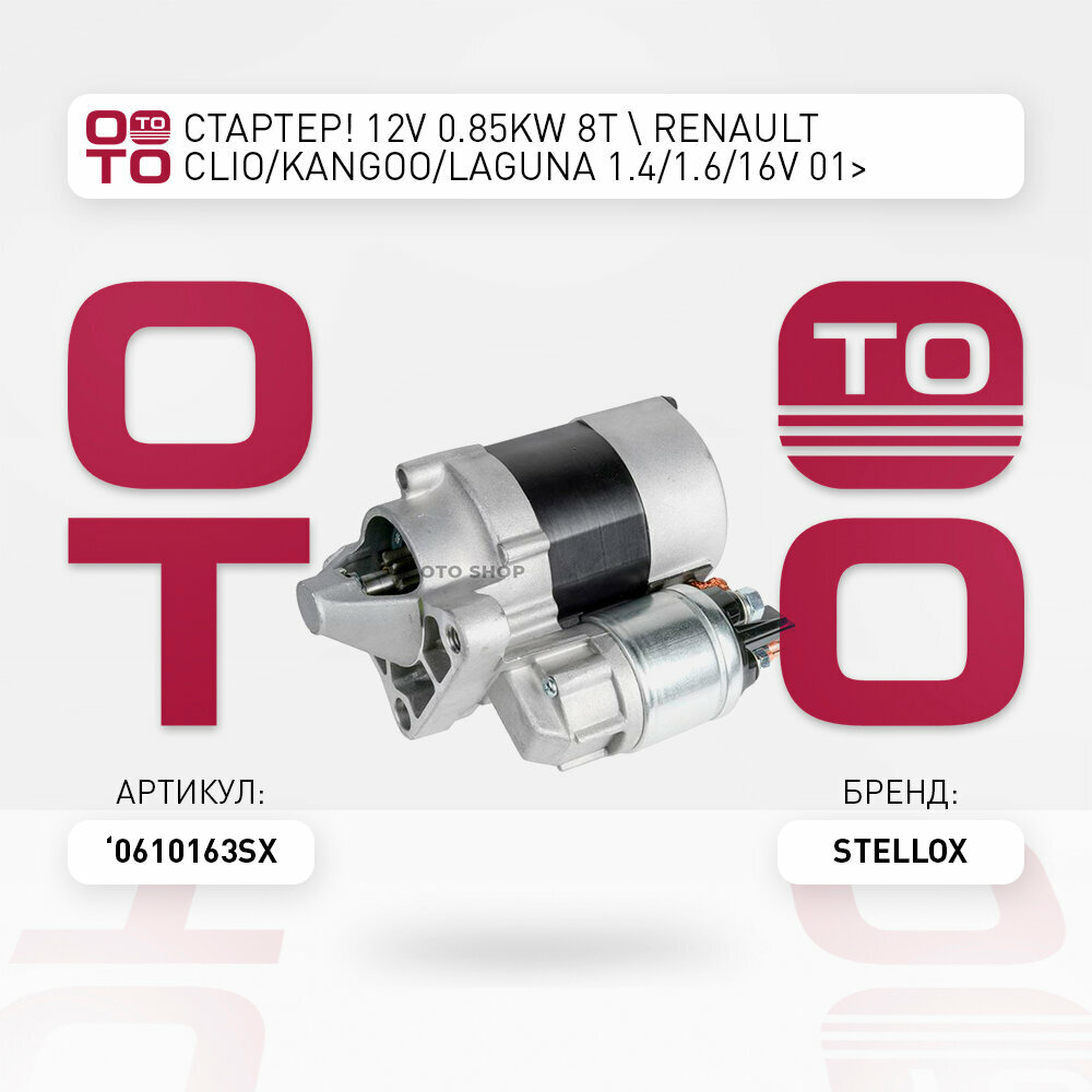 Стартер! 12V 0.85KW 8T \ Renault ( Ренаут / Рено ) Clio/Kangoo/Laguna 1.4/1.6/16V 01> STELLOX 0610163SX