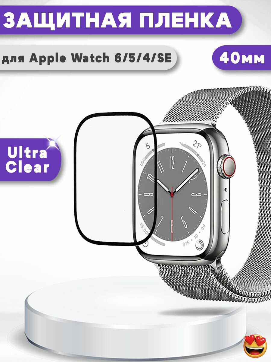 Защитная PmmA пленка для Apple Watch Series 6, 5, 4, SE - 40мм