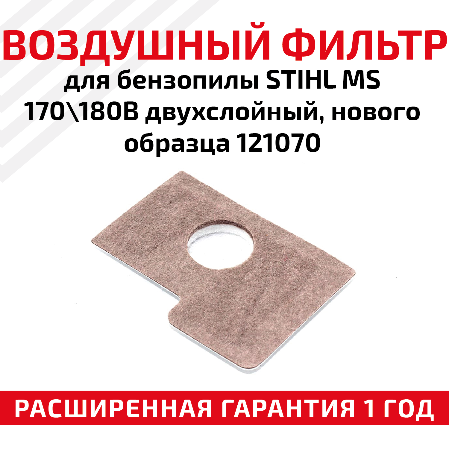 Фильтр воздушный для бензопилы Stihl MS 170/180B двухслойный, нового образца 121070