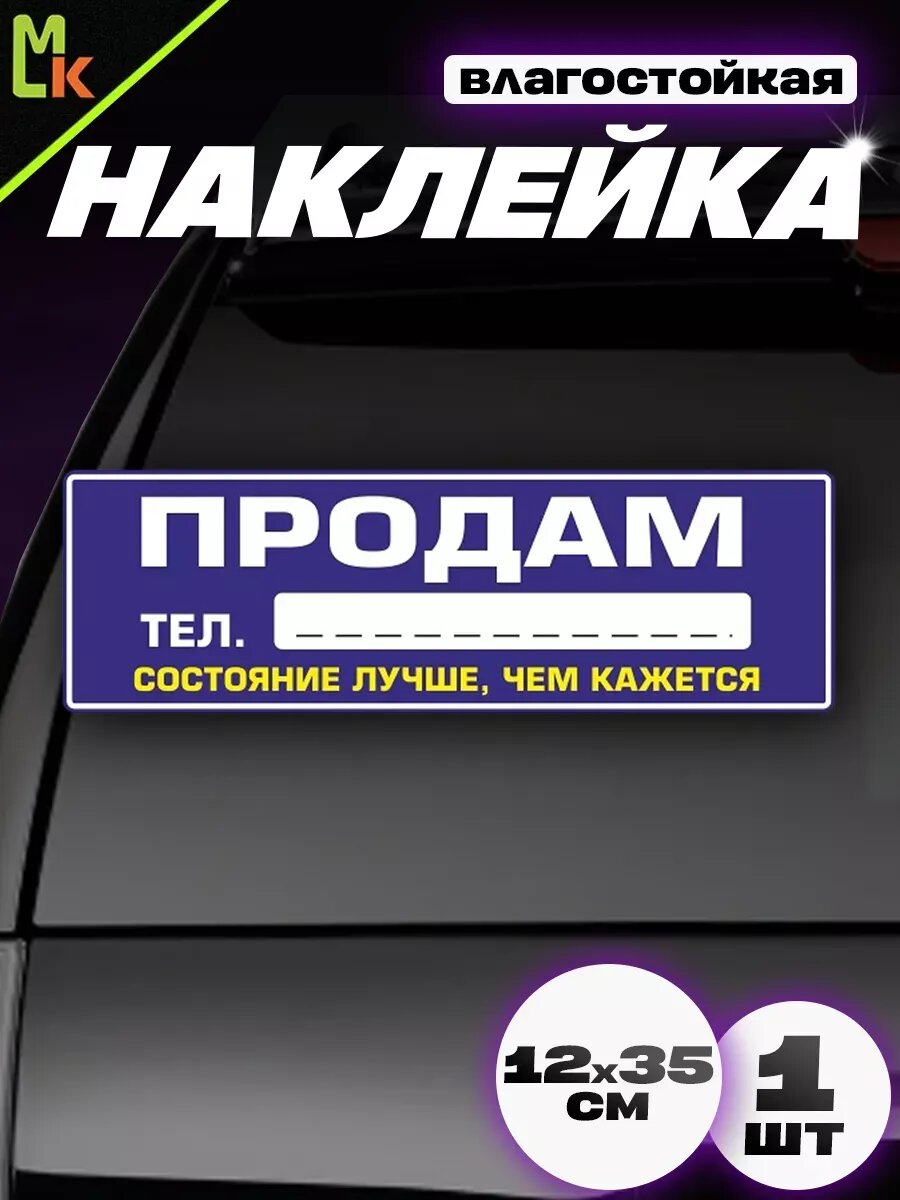 Наклейка MkAuto на машину виниловая "Продам синяя", самоклеющая пленка
