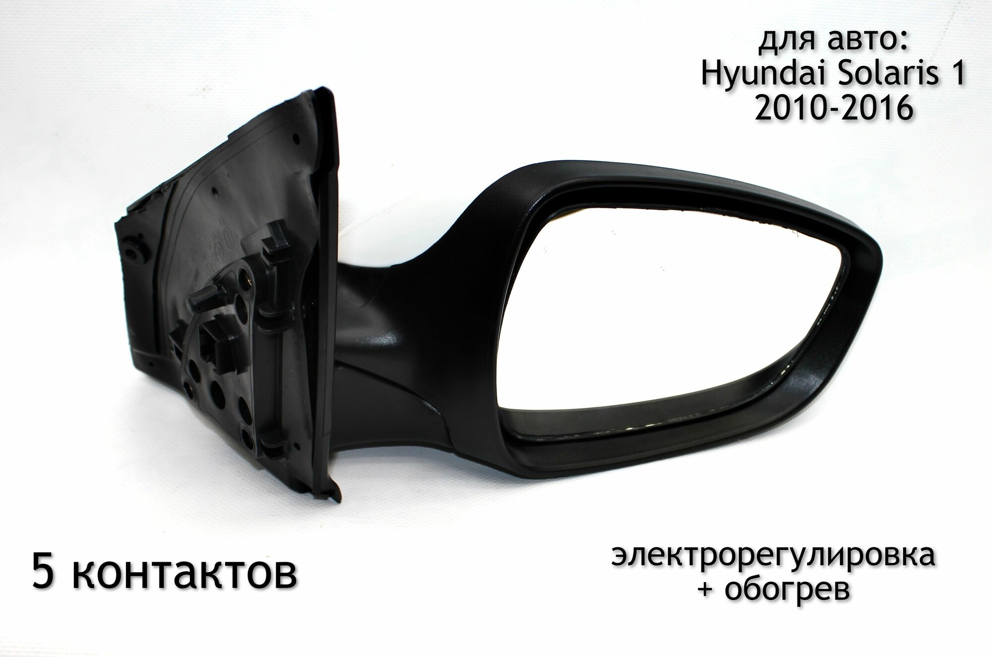 Зеркало правое с подогревом для Hyundai Solaris 1 2010-2016 (дорестайлинг и рестайлинг) 5 контактов