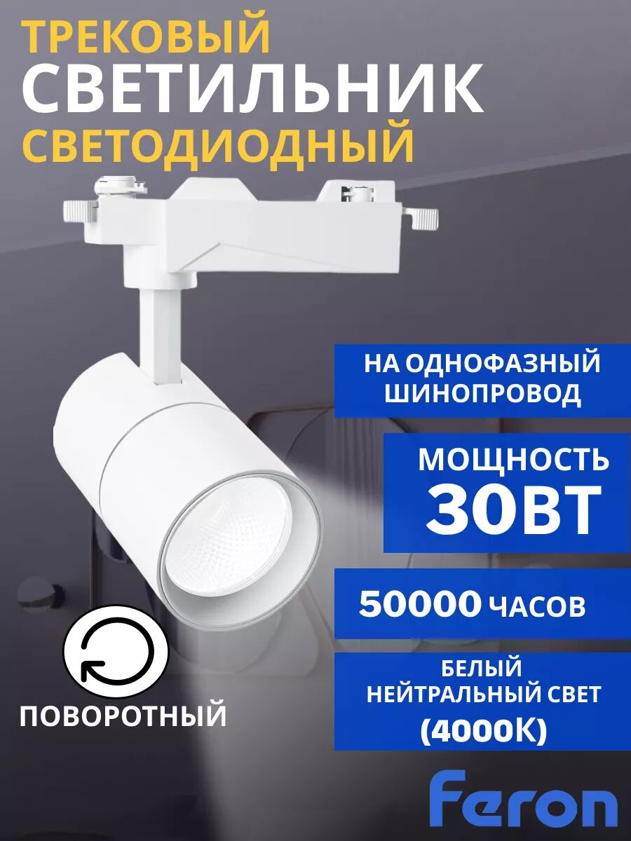 Трековый светодиодный светильник AL103 30W поворотный