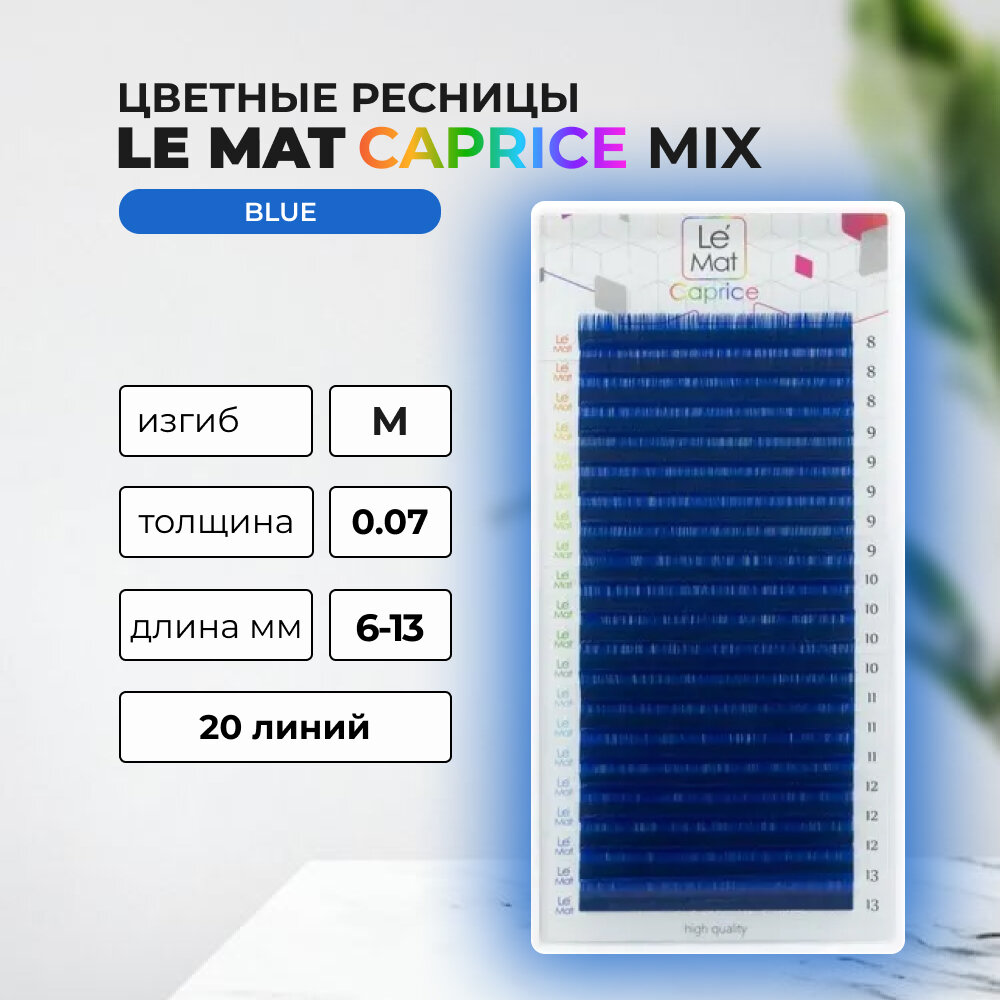 Ресницы Blue Le Maitre "Caprice" 20 линий M 0.07 MIX 6-13 mm