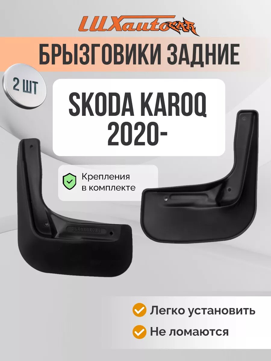 Брызговики задние SKODA Karoq без расш. арок 2020 - 2шт.
