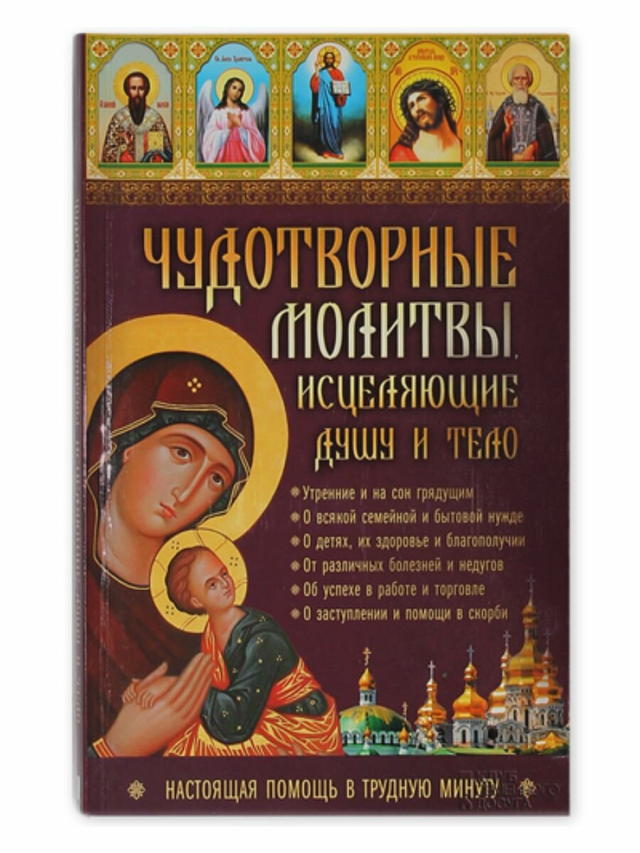 Чудотворные молитвы, исцеляющие душу и тело. Сост. Кузьмина Лариса