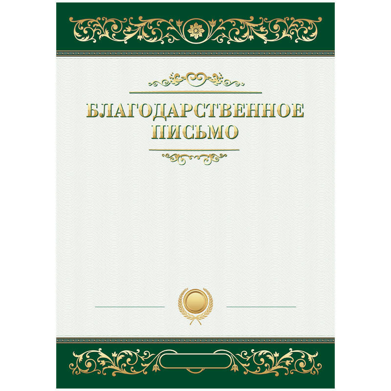 Благодарственное письмо А4, BG, мелованный картон, зеленое, 20 штук, 370679