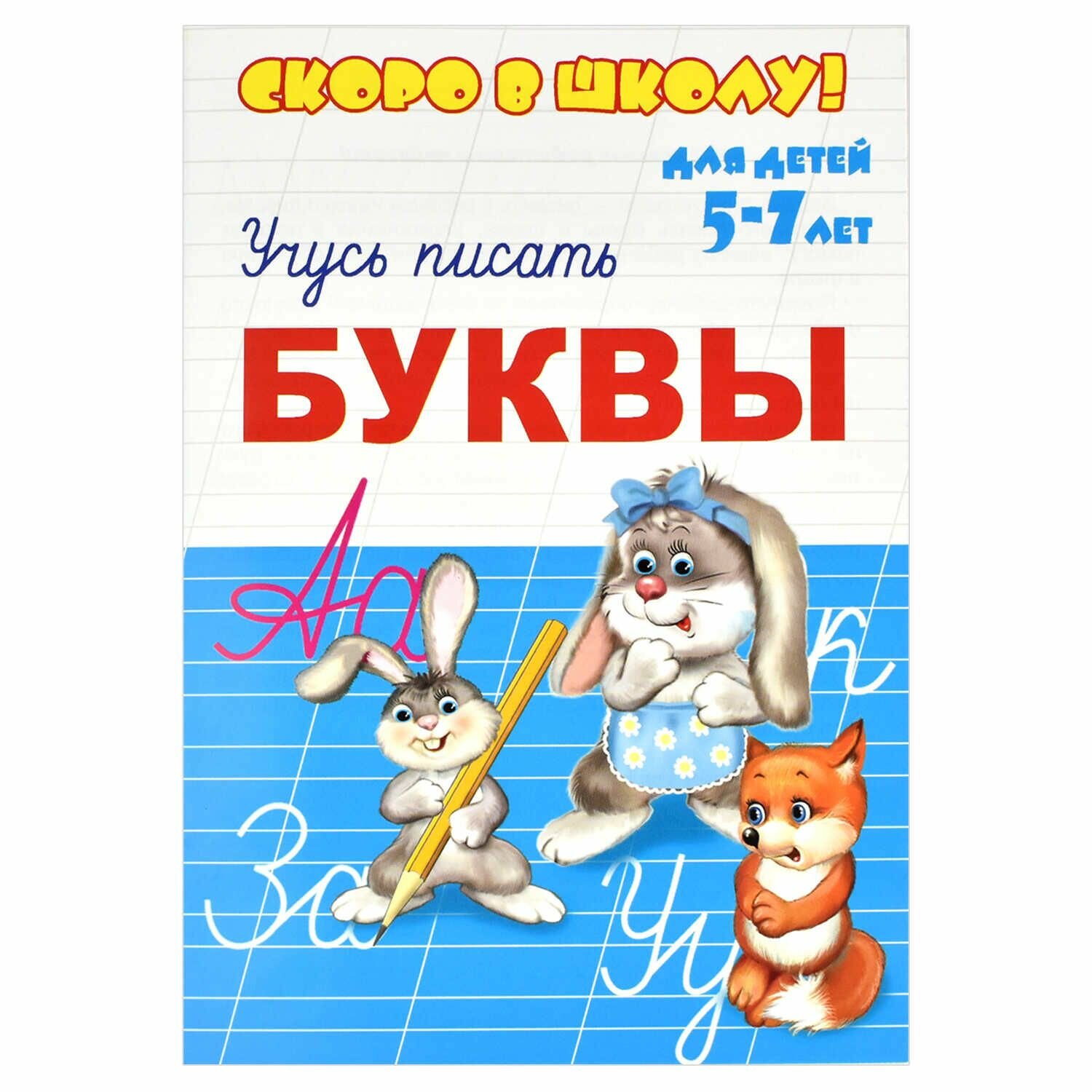 Прописи "Скоро в школу. Буквы" 8 листов 230х160