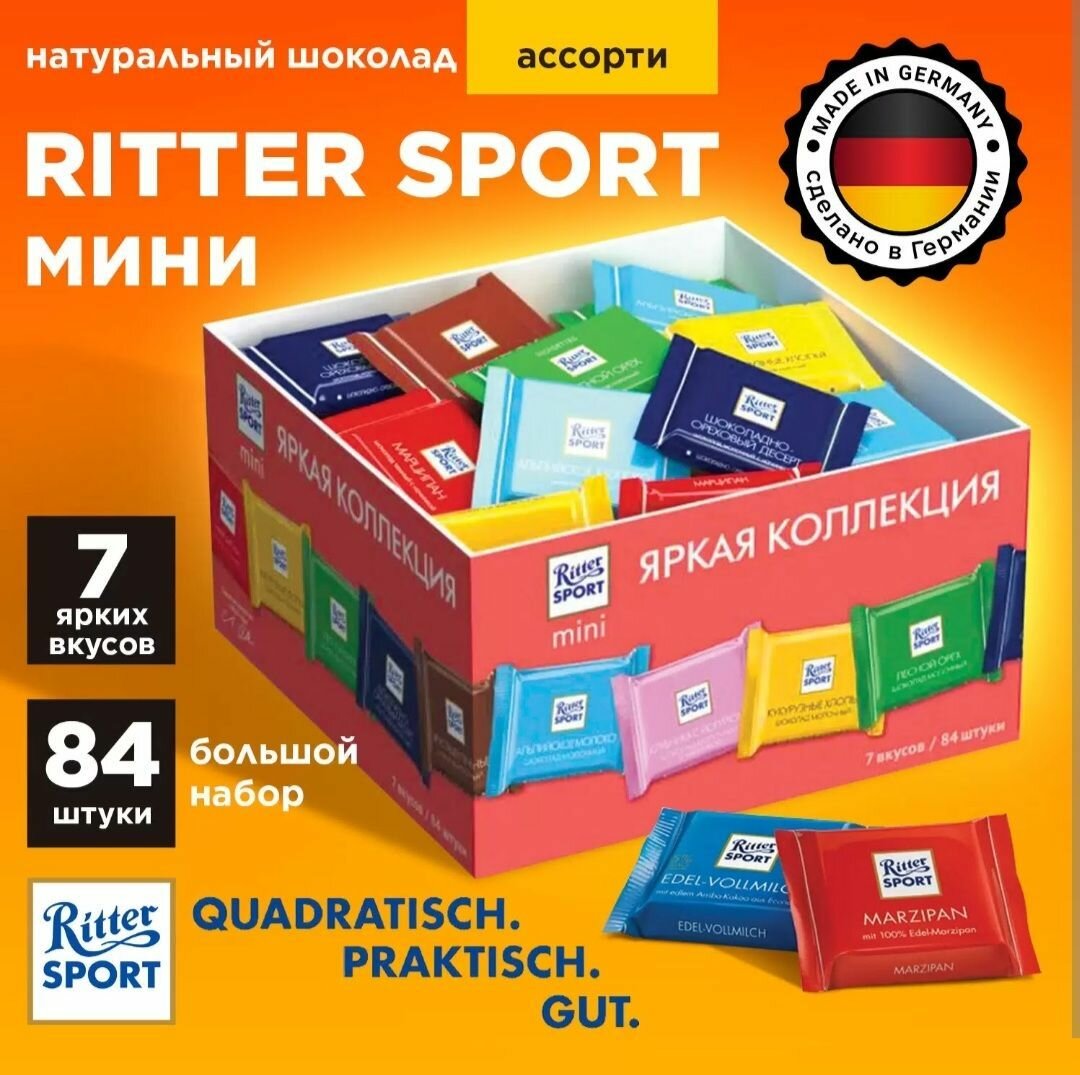 Набор шоколада Ritter sport mini ассорти, набор 7 вкусов, 84 плитки, 1400г. (Германия)