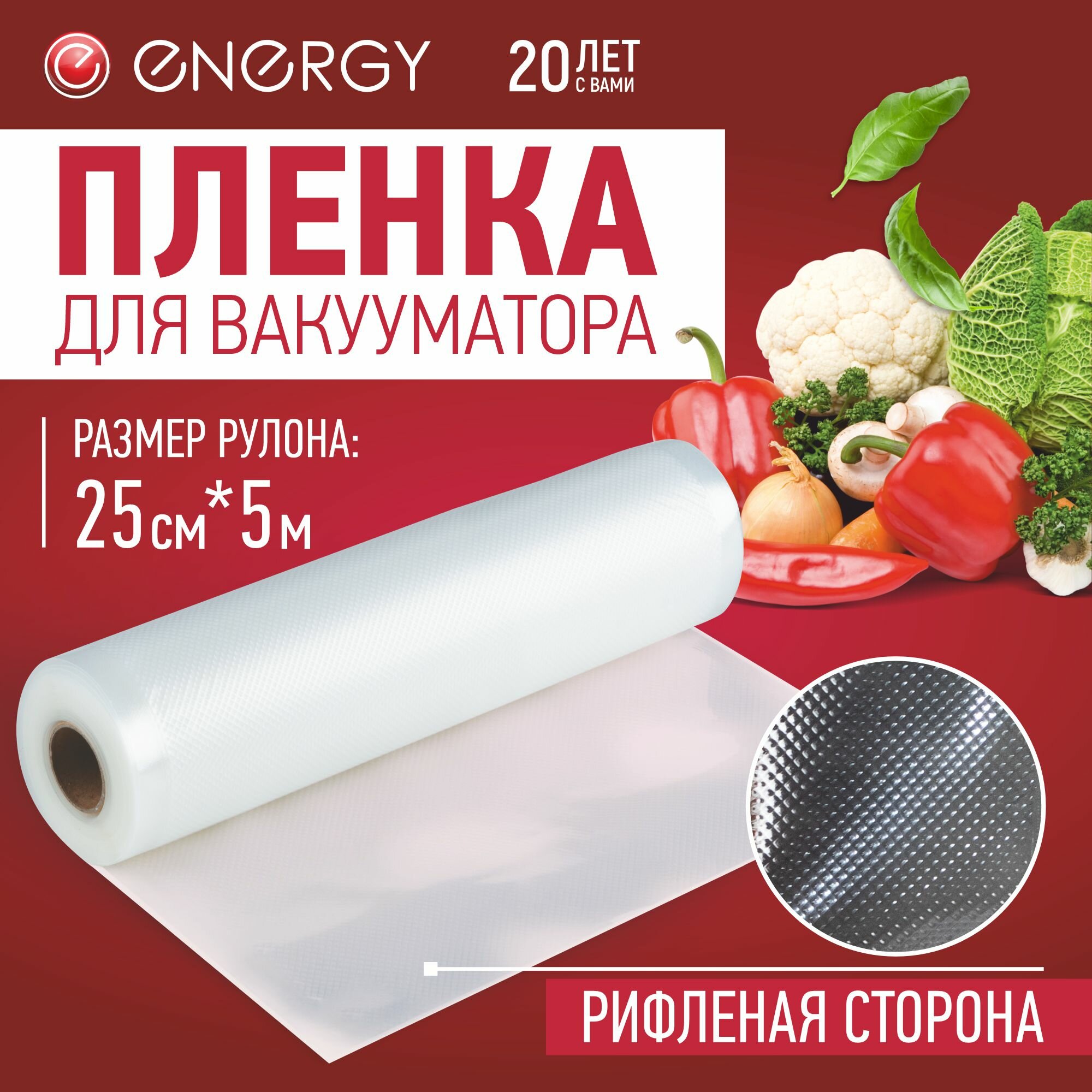 Пленка для вакуумного упаковщика VB-25, 25*500 см