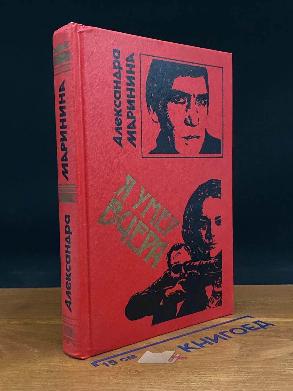 Книга. Я умер вчера 1997 (2041460804904)