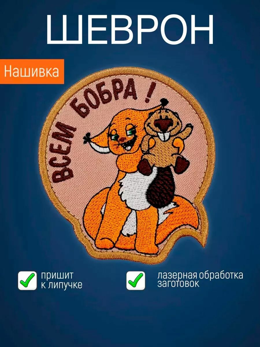 Нашивка на одежду маленькая патч Всем бобра, липучка велкро в комплекте