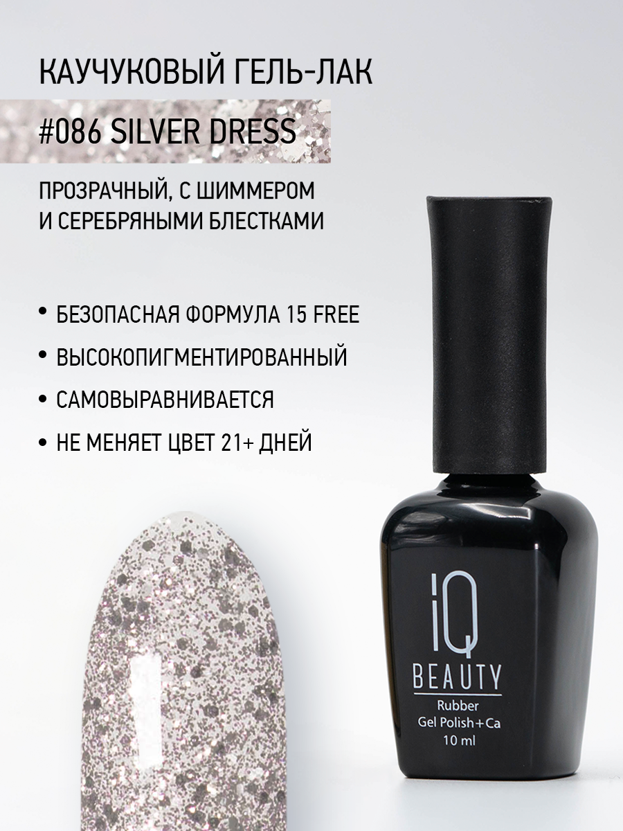 Каучуковый гель-лак IQ Beauty 086 Silver Dress, самовыравнивающийся, 10 мл